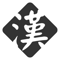 春望 - 漢文維基